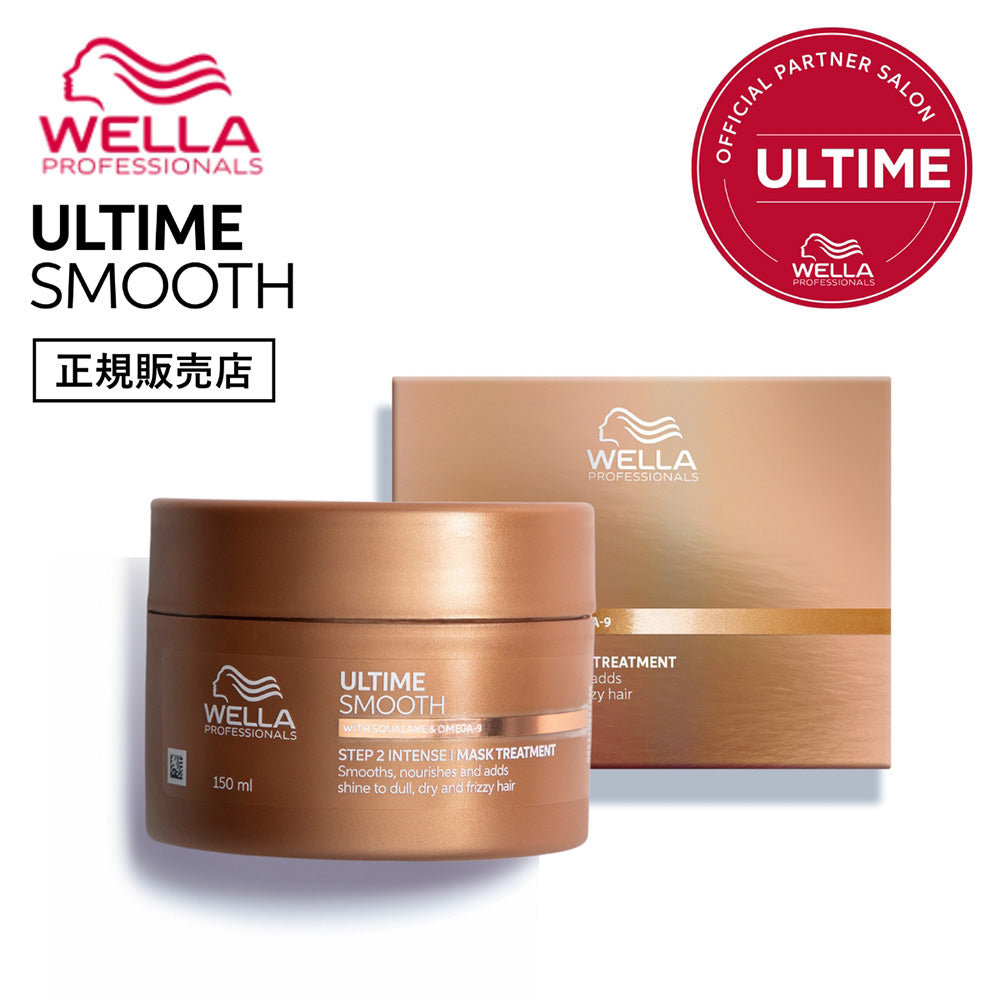 ウエラ アルタイム スムース インテンスマスク 150mL [ WELLA PROFESSIONALS ULTIME SMOOTH ] – netsbee by Beautissimo